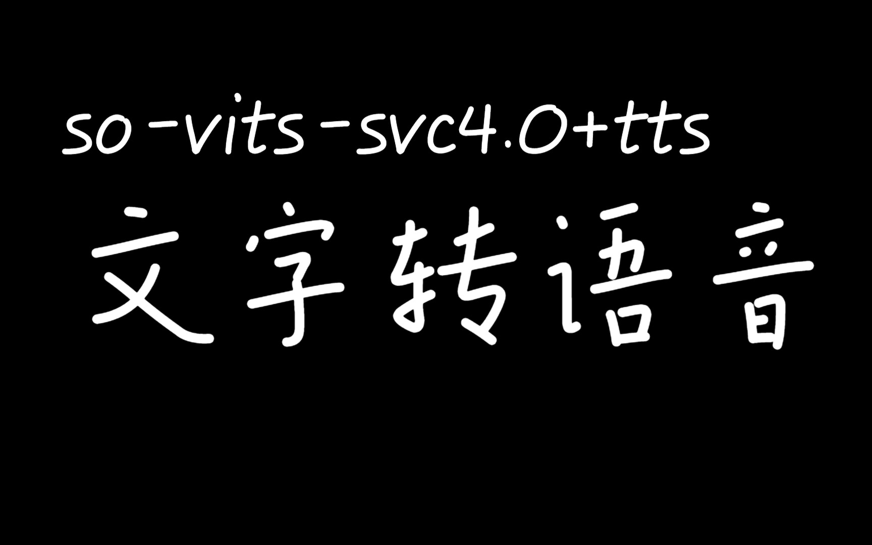 so-vits-svc4.0+tts整合包-文字转语音-(此包已出问题,请移步简介)