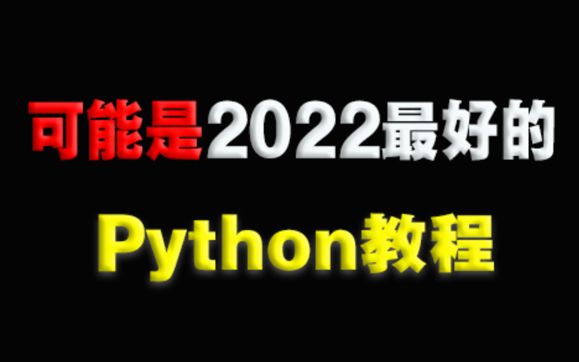 【爆肝一百天!】适合所有零基础人群的Python教程,整整300集,手把手...