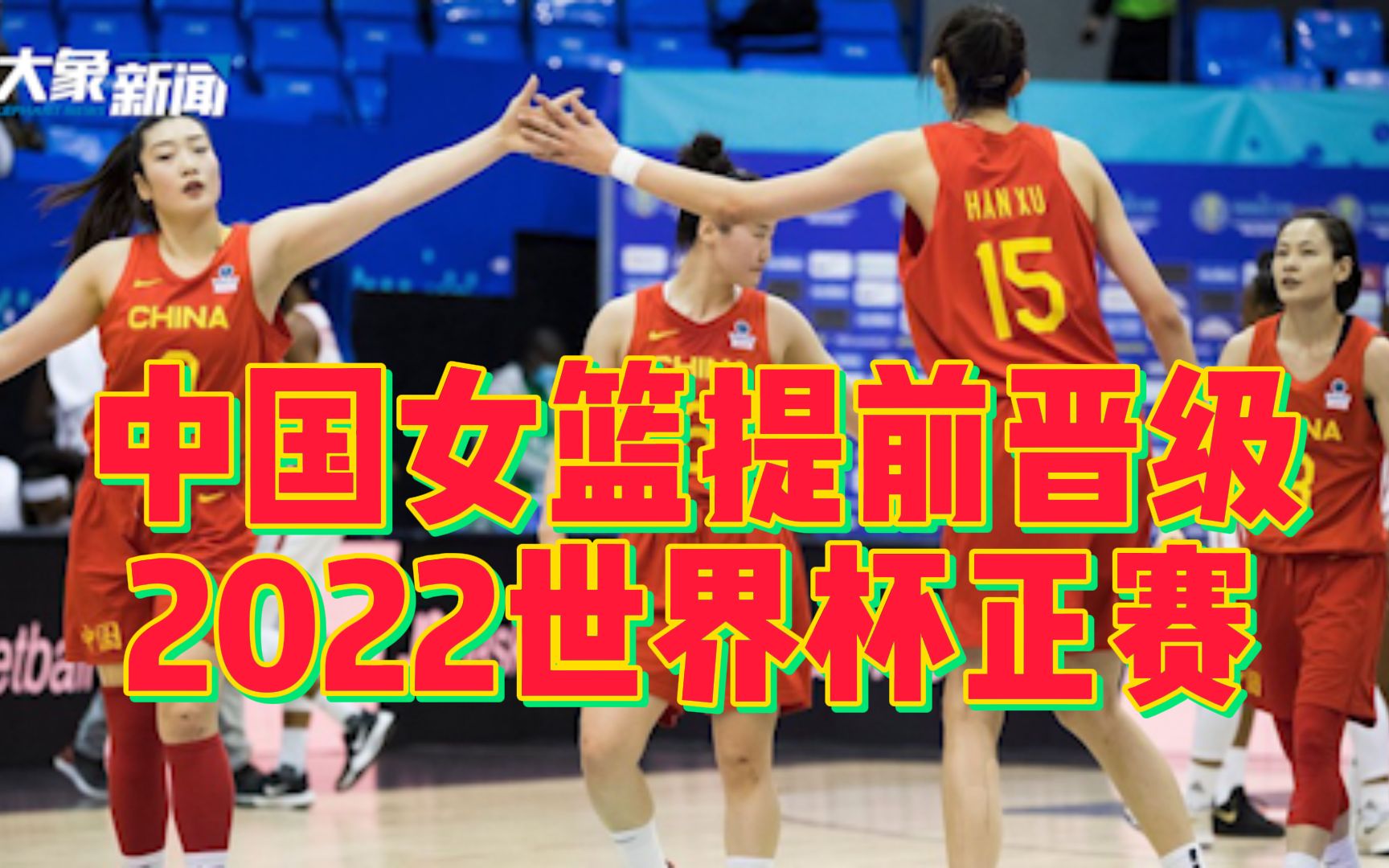 好消息!中国女篮提前晋级2022世界杯正赛