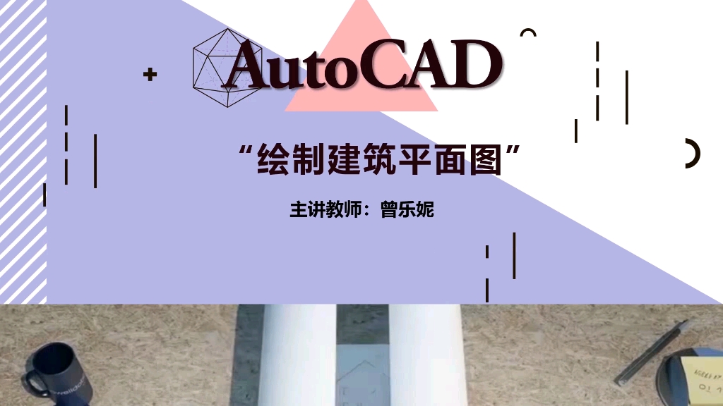 AutoCAD绘制建筑平面图