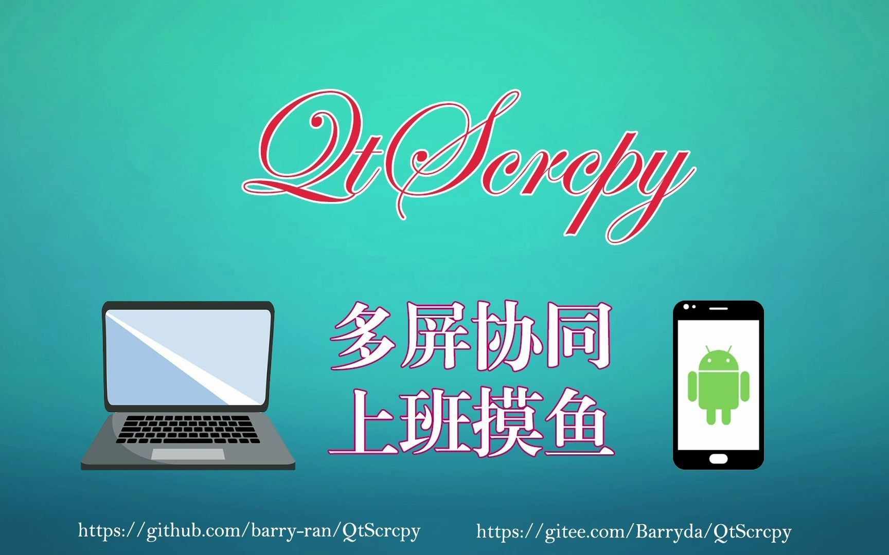 开源Android多屏协同软件QtScrcpy,电脑上玩手机游戏,手机投屏,上报...