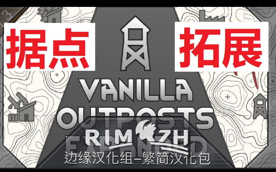 【环世界】原版据点拓展Mod_单机游戏热门视频