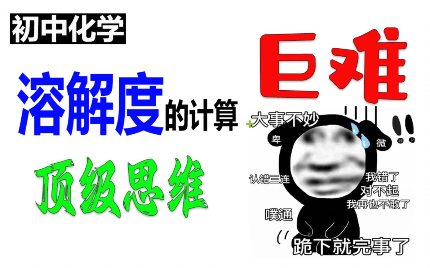 【初中化学】溶解度的计算,超难题型,顶级思维,不服来战!