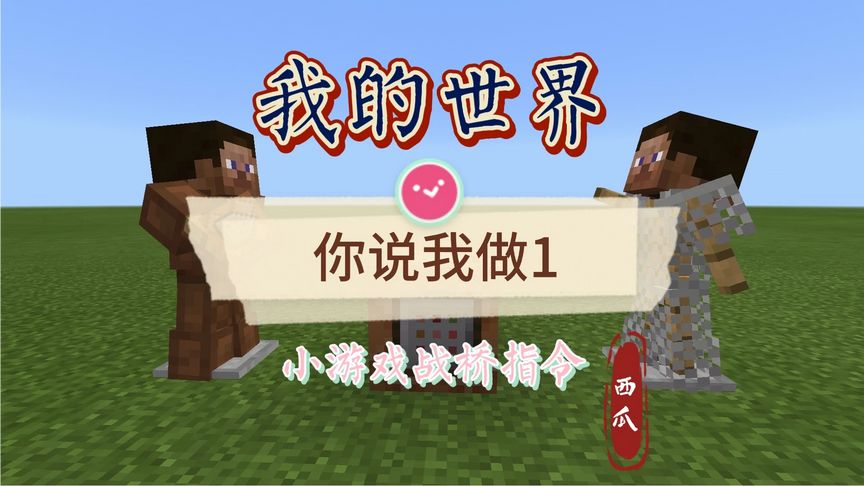 我的世界你说我做1:小游戏战桥指令