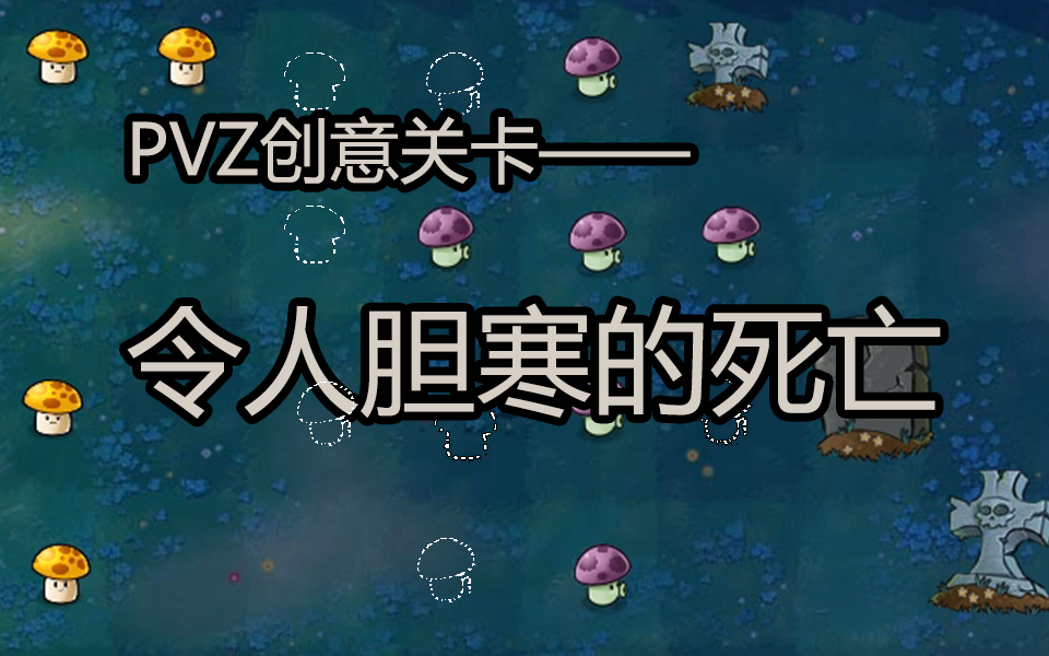 【PVZ创意关卡】令人胆寒的死亡
