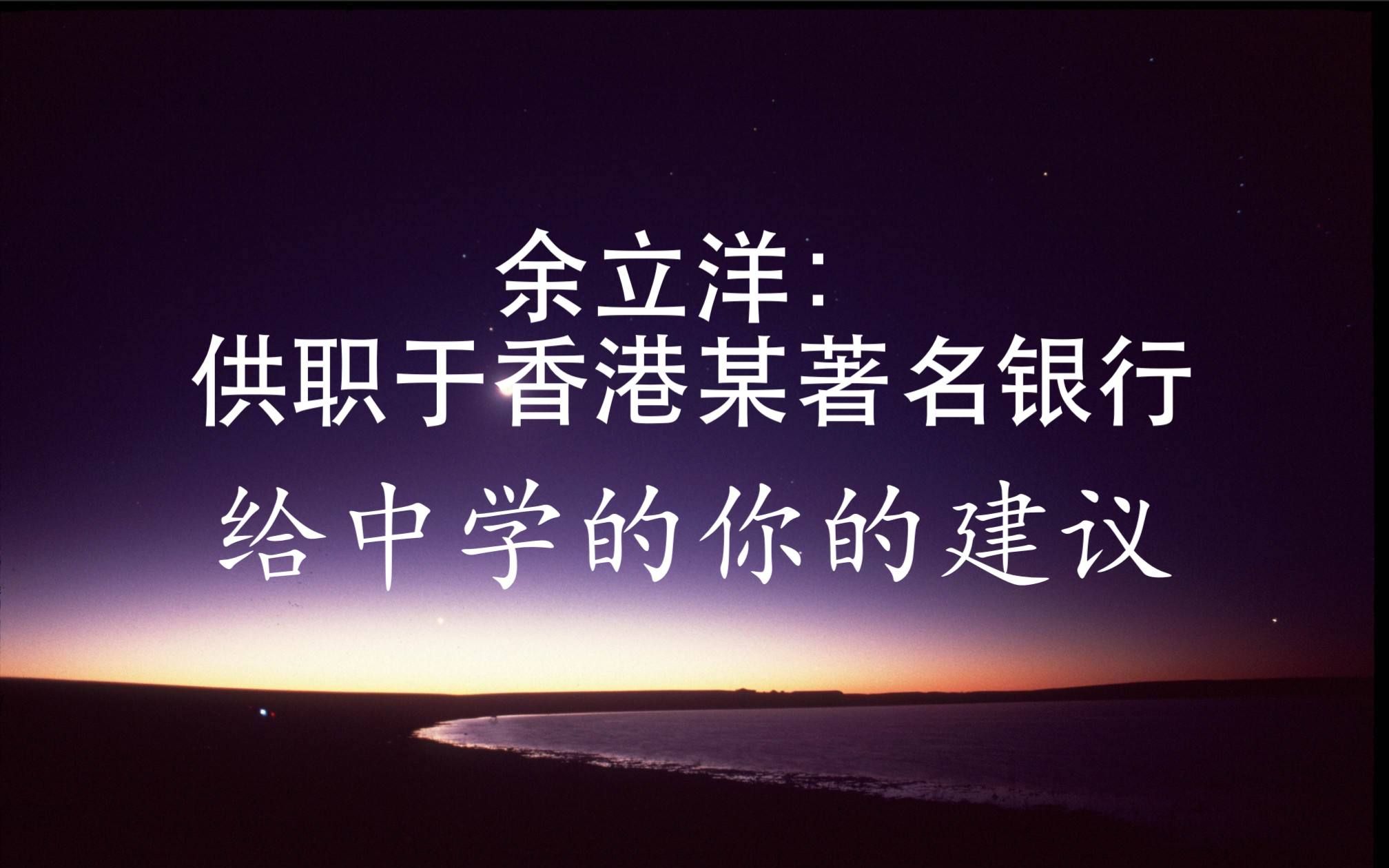 给中学的你的建议(余立洋-供职于香港某著名银行)