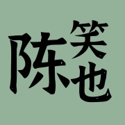 陈笑也 