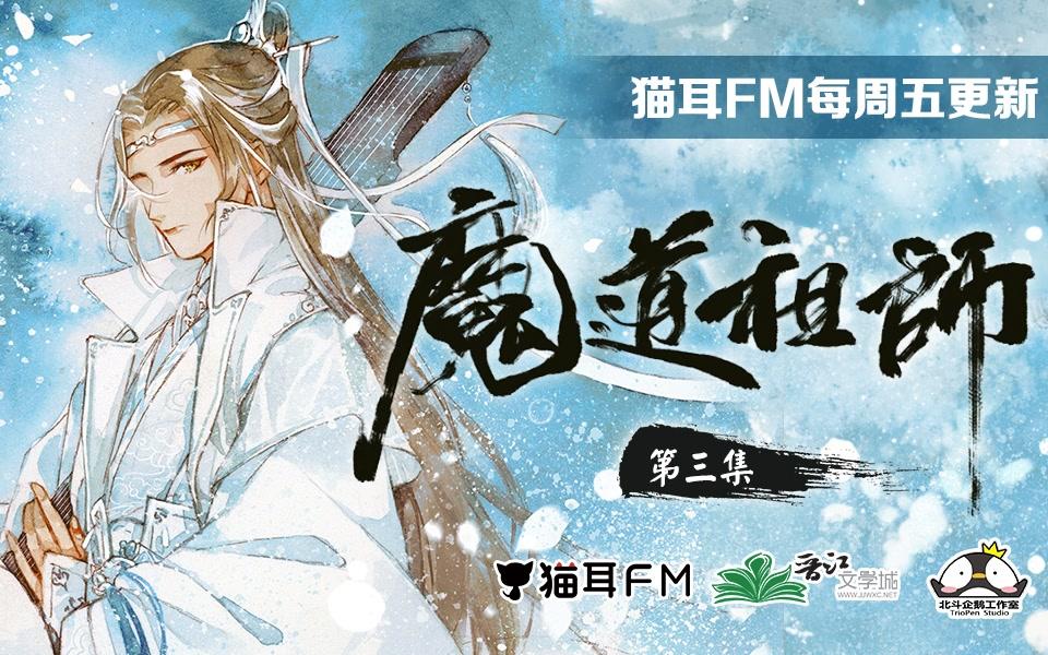 墨香铜臭原著 玄幻广播剧《魔道祖师》第三集【猫耳FM】