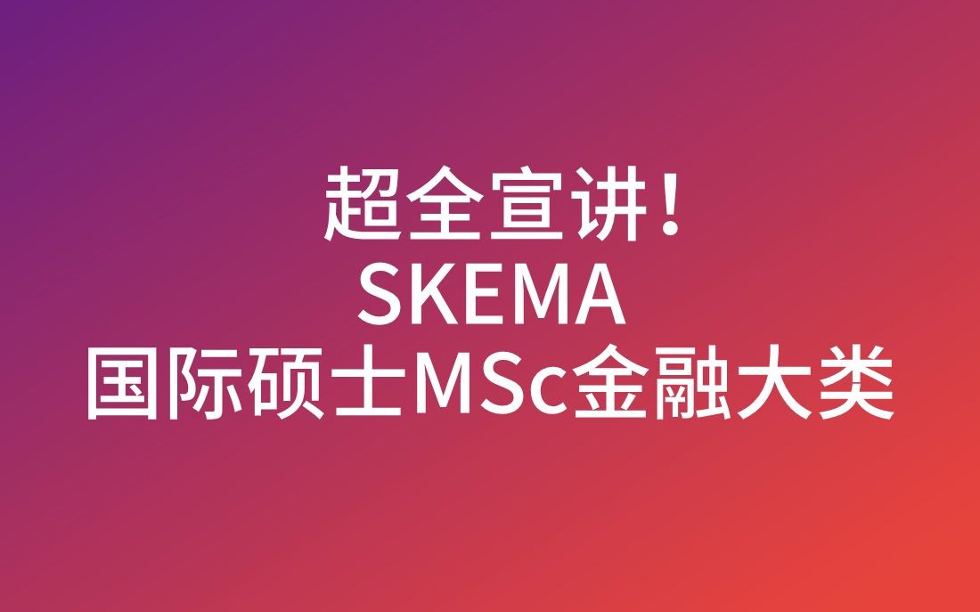 【项目介绍】SKEMA商学院-国际硕士MSc金融大类