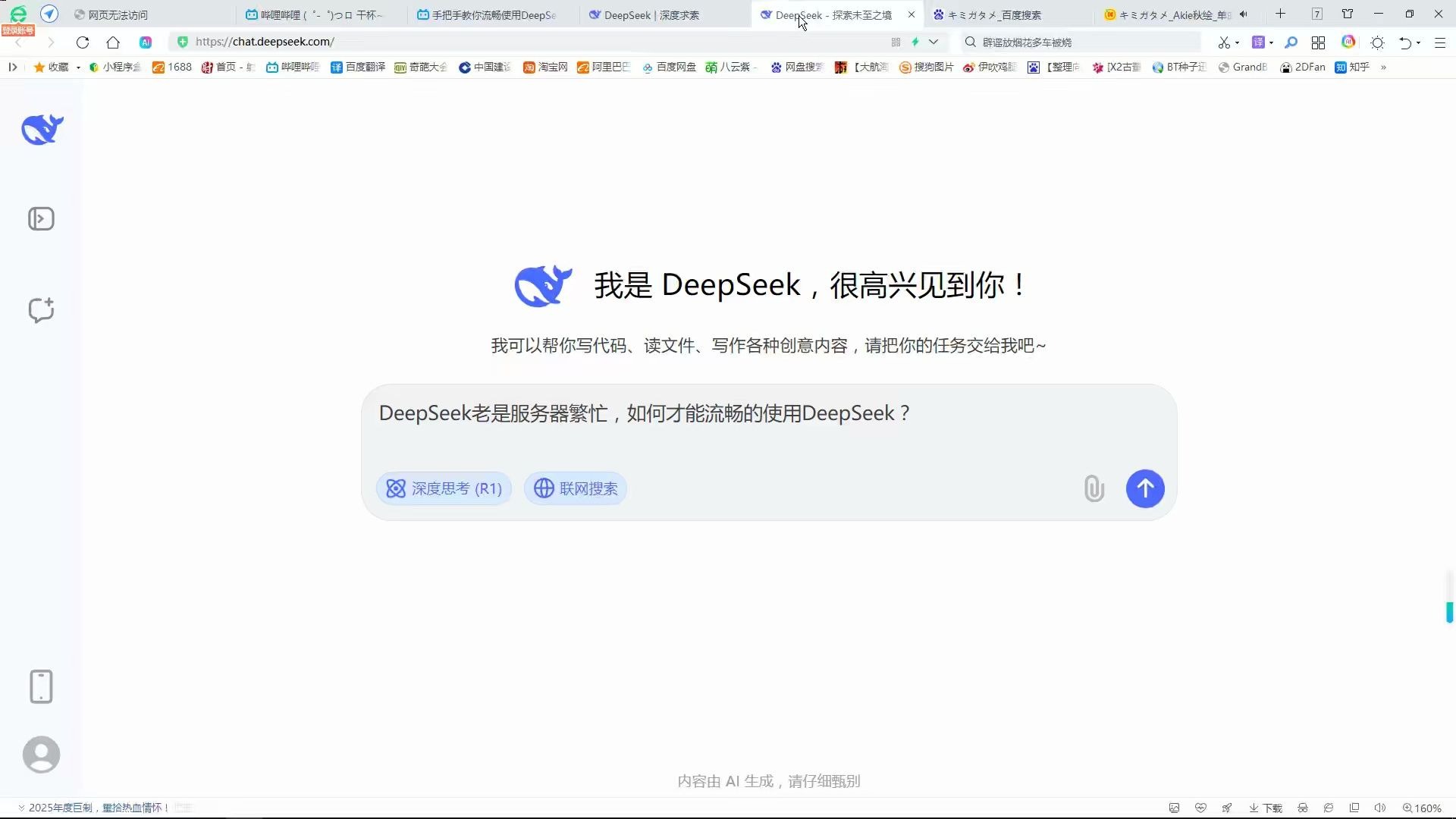 用DeepSeek询问DeepSeek如何才能流畅的使用DeepSeek?Deep...