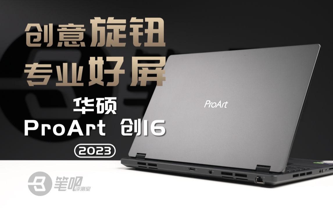 华硕 ProArt 创16 首发评测,自带实体旋钮的创意设计本