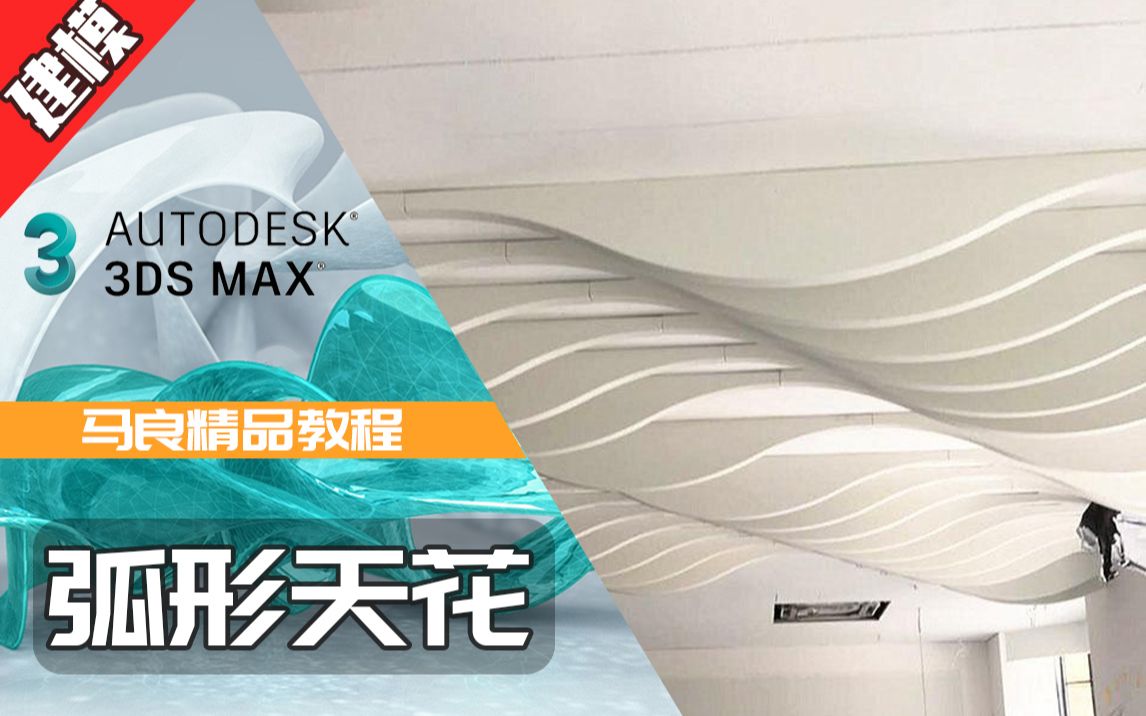 【马良中国3dsmax建模教学】弧形天花3d建模