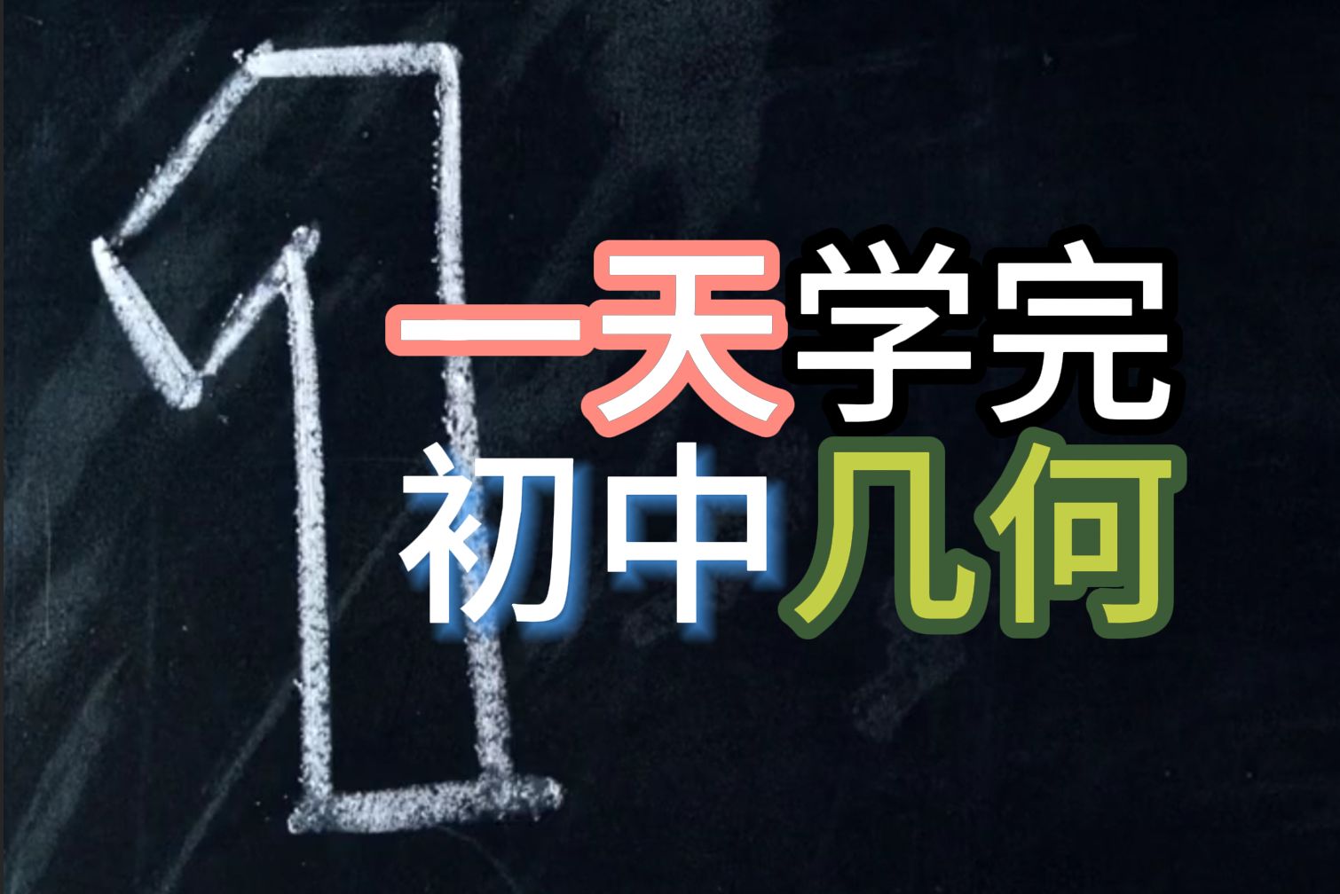 01初中几何定理推导-全集