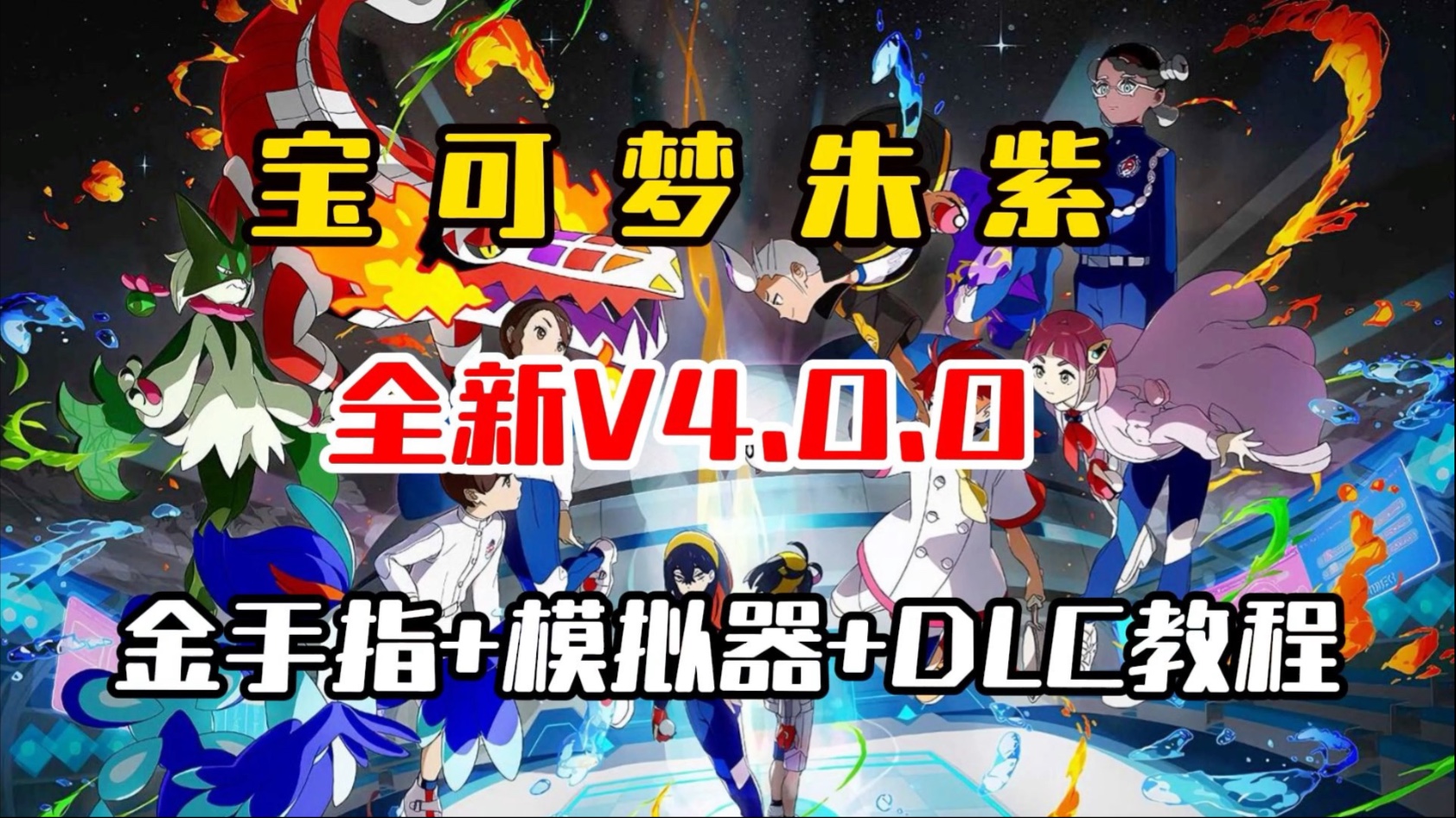 【宝可梦:朱紫v4.0.0】版本,手机+PC!整合金手指+蓝之圆盘+全DLC+...