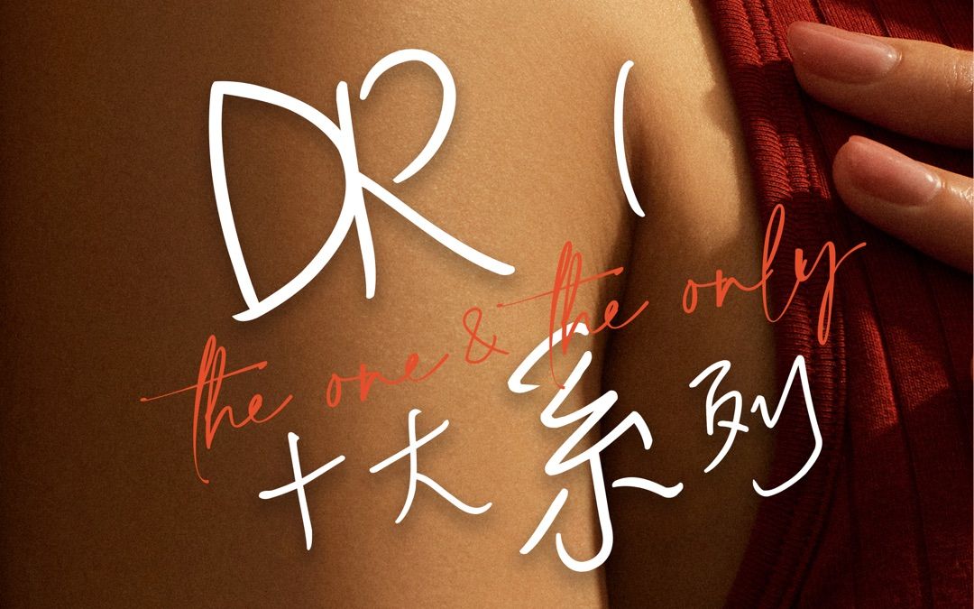 代表一生唯一真爱的DR,怎么挑?盘点DR钻戒最耀眼的十大系列(上)