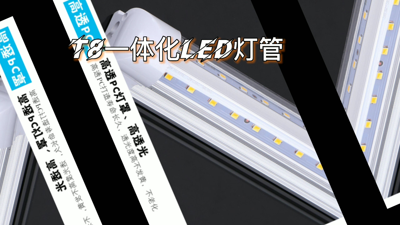 T8一体化LED灯管