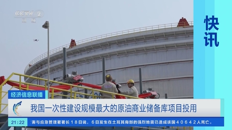 [经济信息联播]我国一次性建设规模最大的原油商业储备库项目投用
