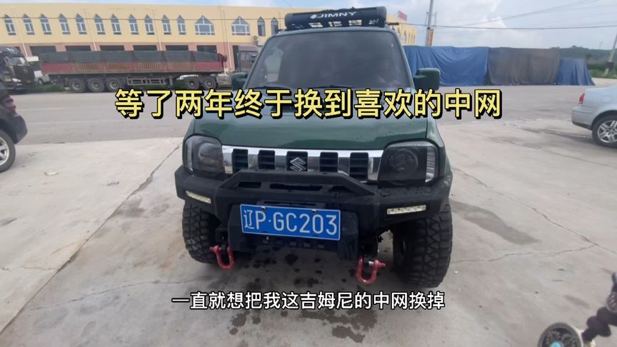 趁着今天换吉姆尼中网,和大家聊聊真实的吉姆尼车主感受