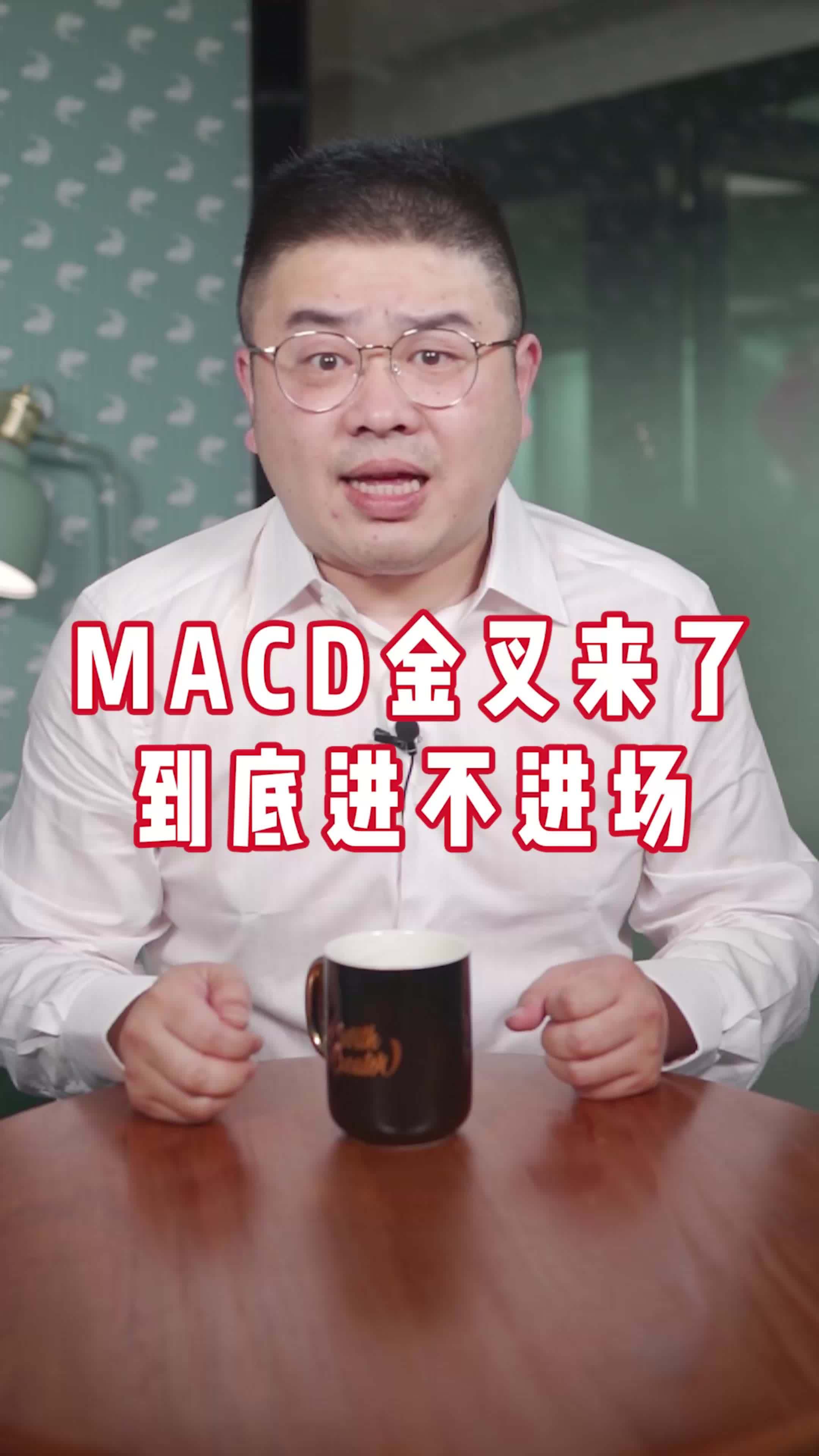 MACD出现金叉是不是马上就能进要怎么进看.