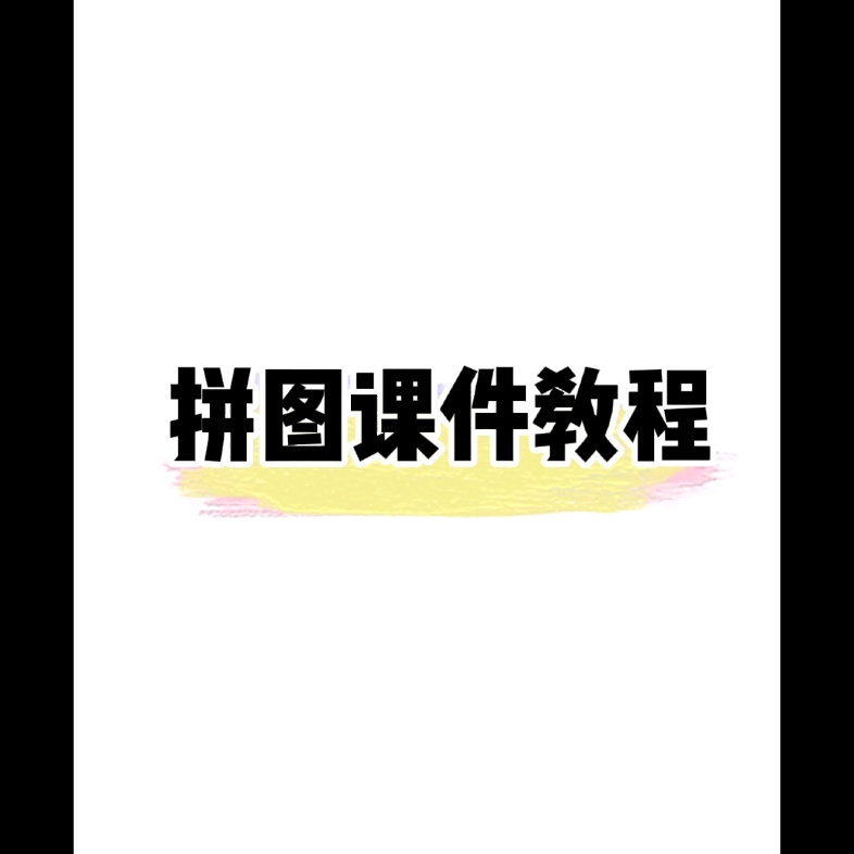 【教程】用WPS制作拼图效果