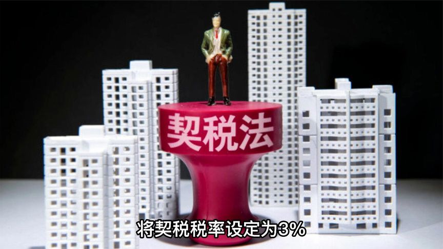 30个省份敲定契税税率 ,26地设定最低税率为3%