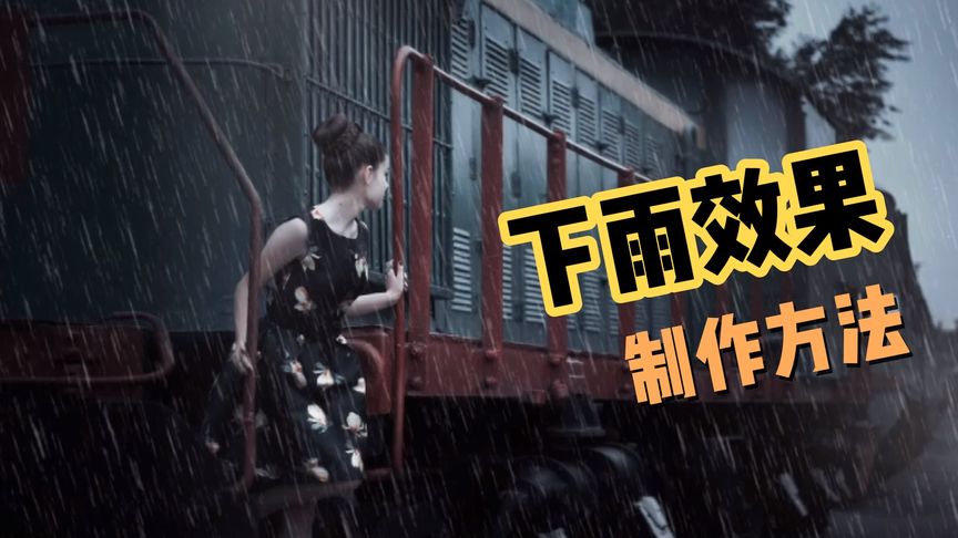 PS制作下雨天效果,有需要的可以了解一下
