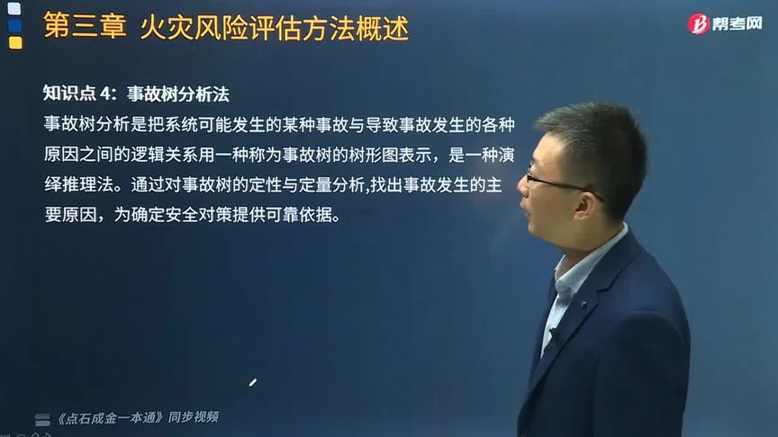 跟着宿吉南老师一起学习事故树分析法是怎样进行分析的?