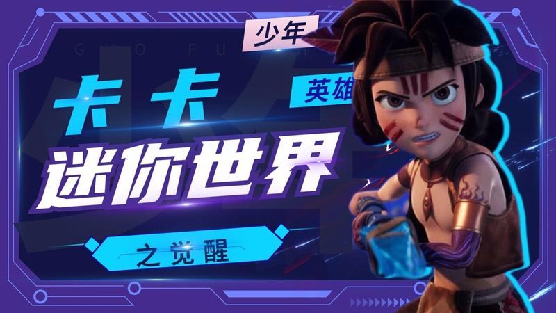 《迷你世界之觉醒》少年神秘力量觉醒,化身英雄扛起守护大任