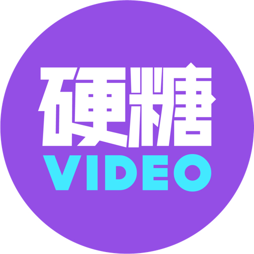 硬糖视频 