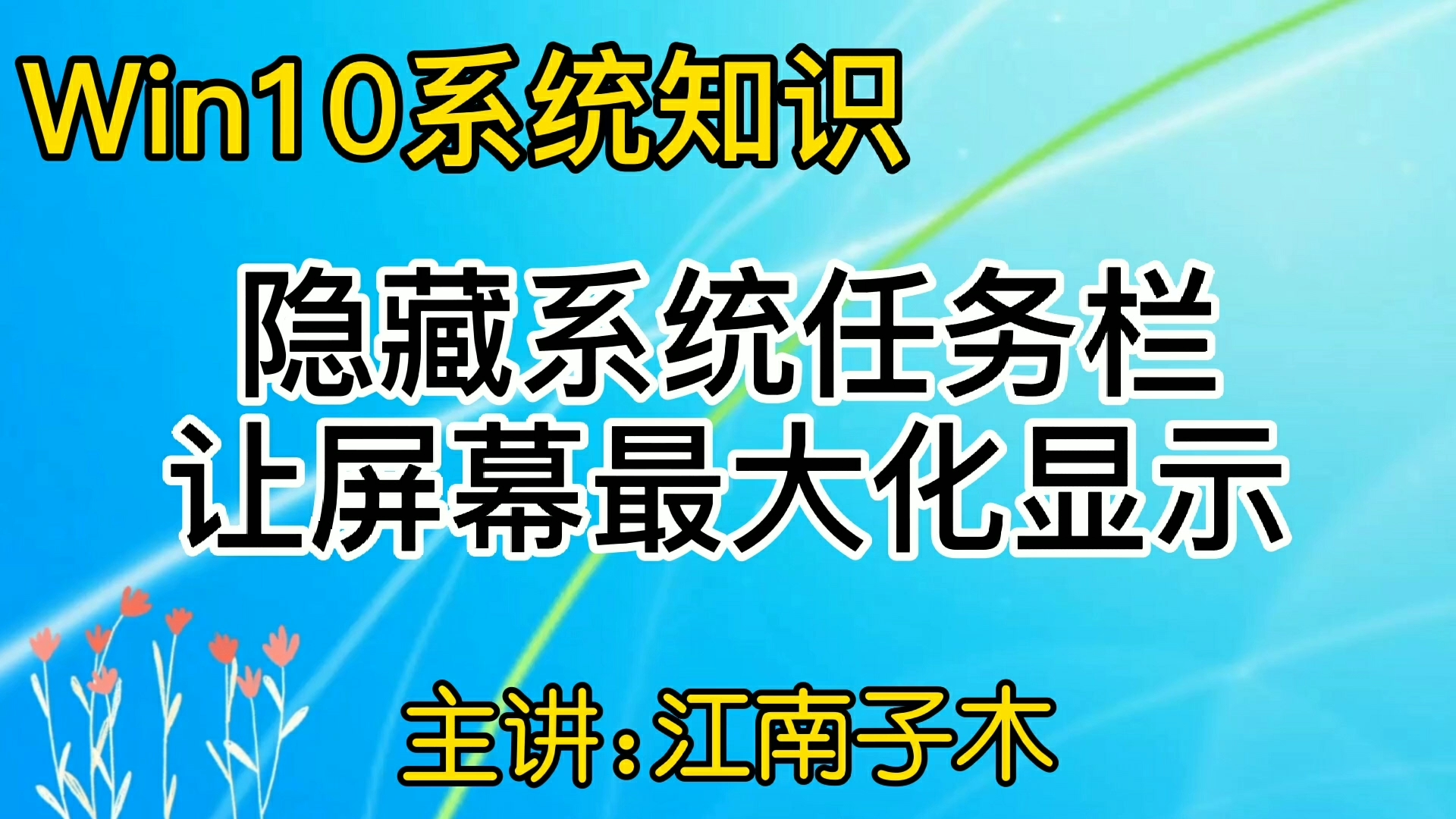 电脑桌面设置,如何隐藏任务栏,让屏幕最大化显示