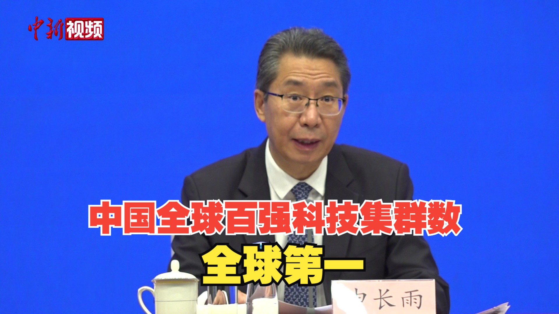 国家知识产权局:中国全球百强科技集群数量首次跃居全球第一