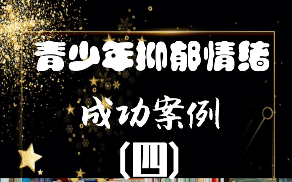 青少年抑郁的成功案例(四)