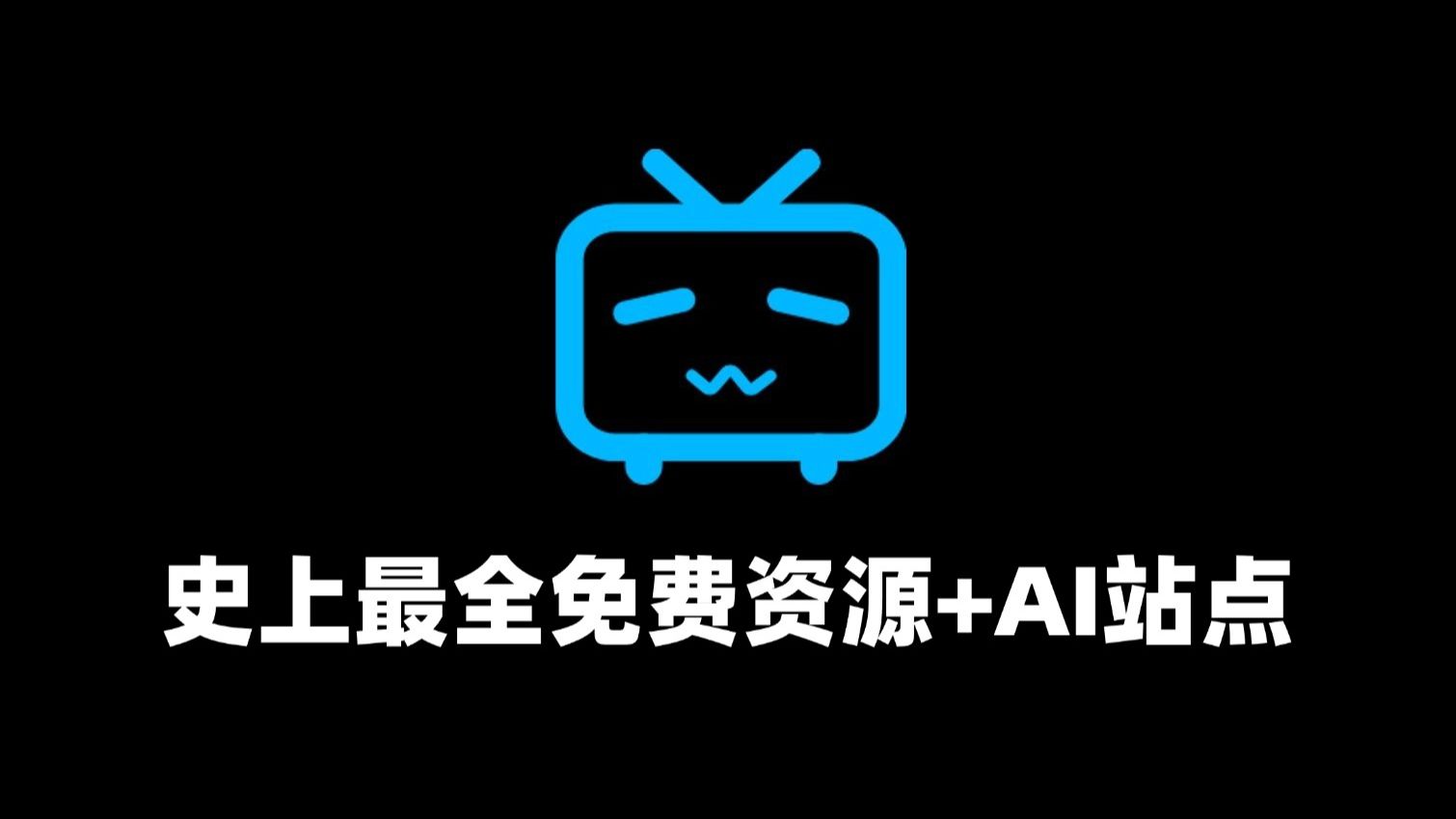 【B站最全资源库3.0】时隔三年,我做出了B站史上最全的免费资源站点...