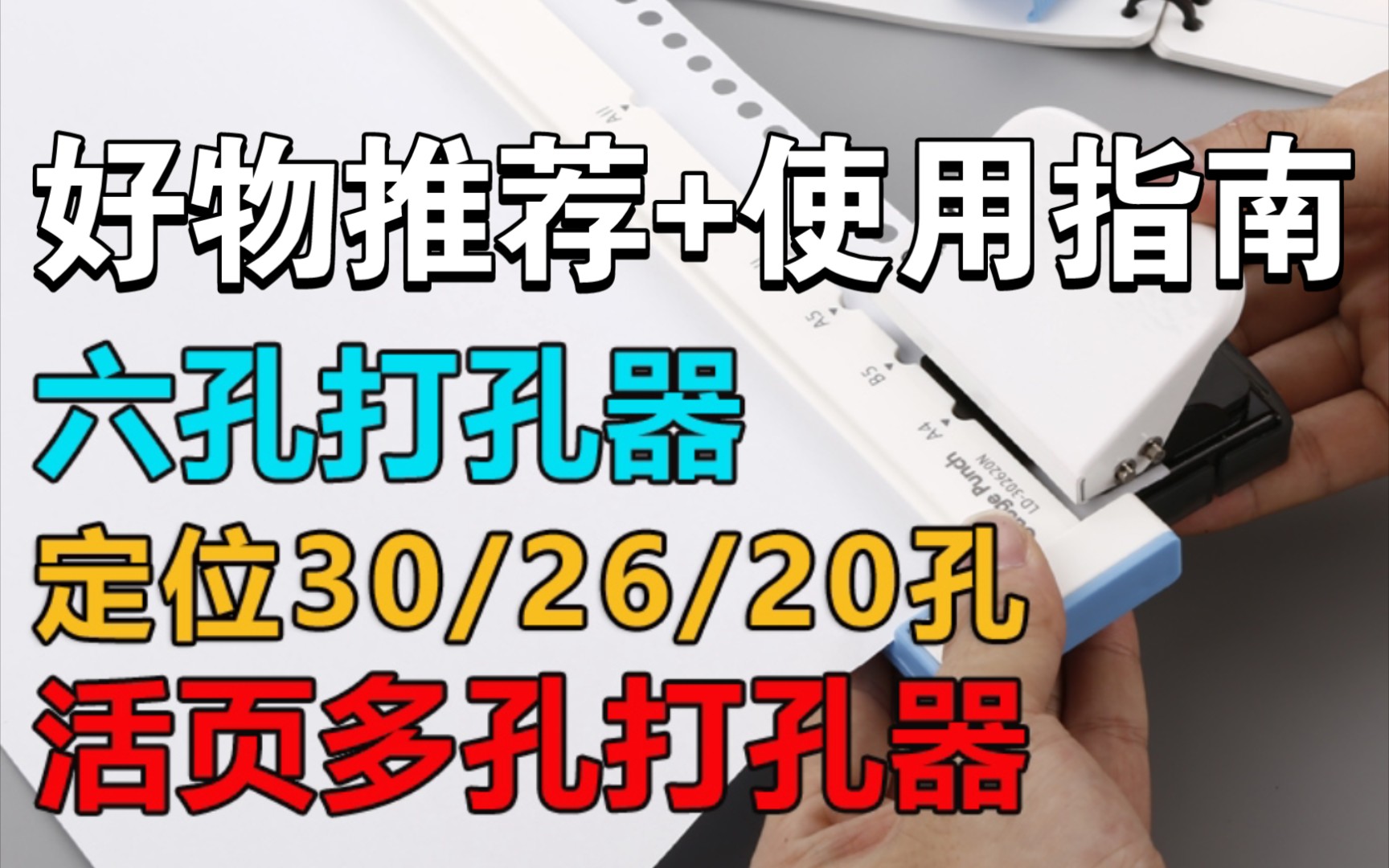 【使用指南】活页多孔打孔器
