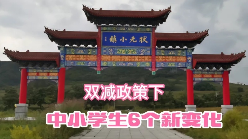 9月1日开学,双减政策下的新学期,中小学生将迎来6个新变化