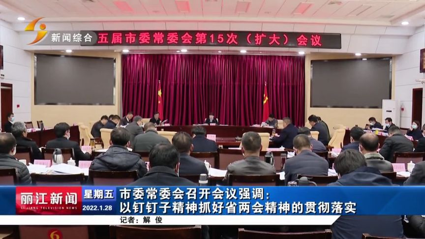 市委常委会召开会议强调:以钉钉子精神抓好省两会精神的贯彻落实