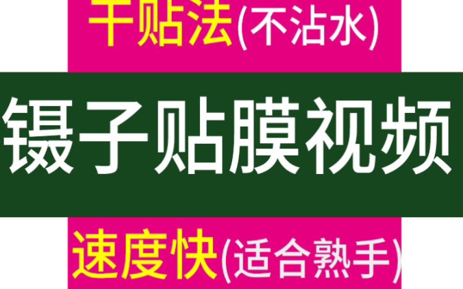 全新贴膜镊子干贴法,适合劳力士等手表。表扣膜表圈膜镜片膜,表链膜。
