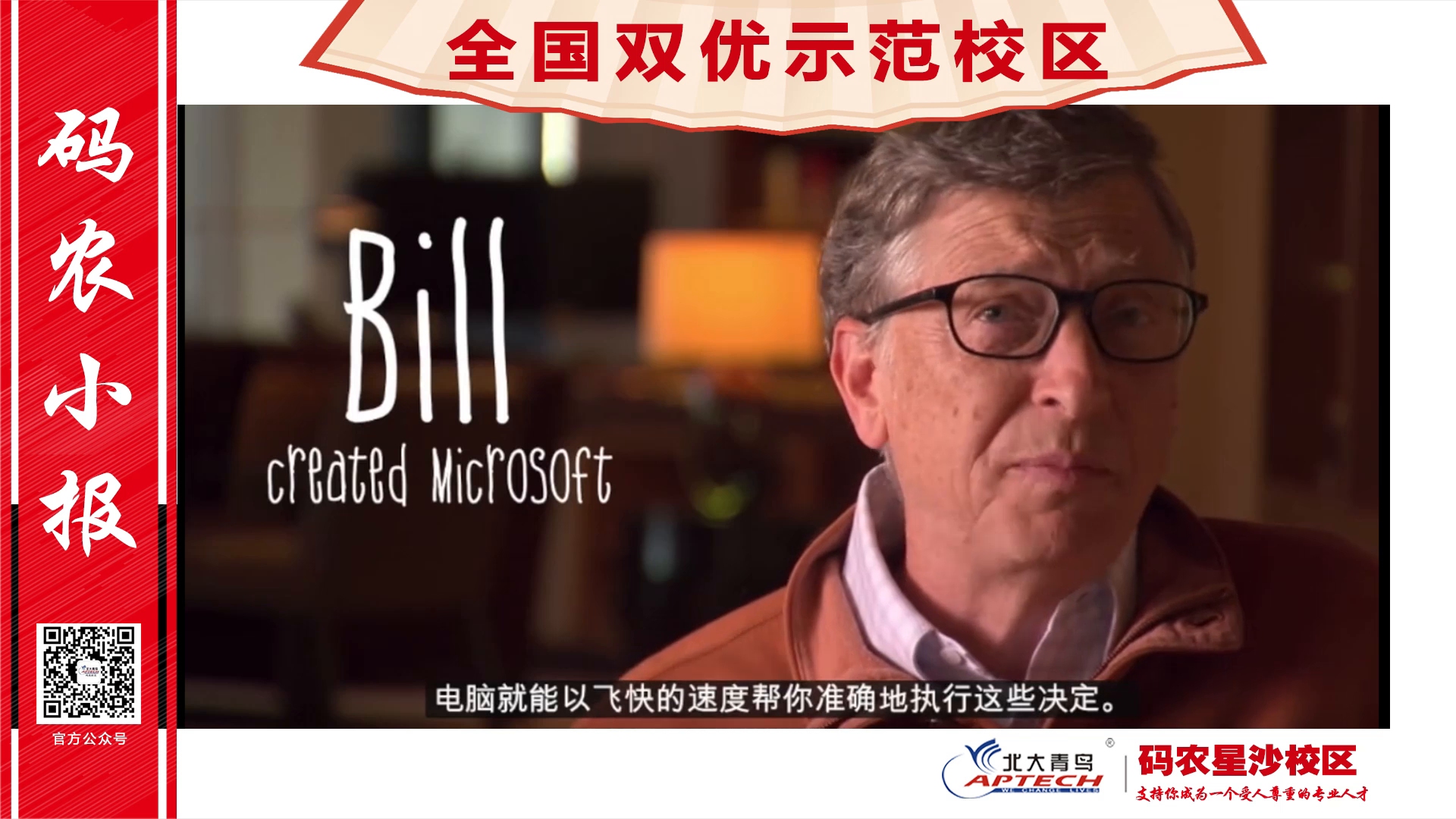 长沙北大青鸟:比尔盖茨告诉你什么是电脑程序