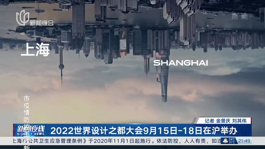 2022世界设计之都大会9月15日-18日在沪举办