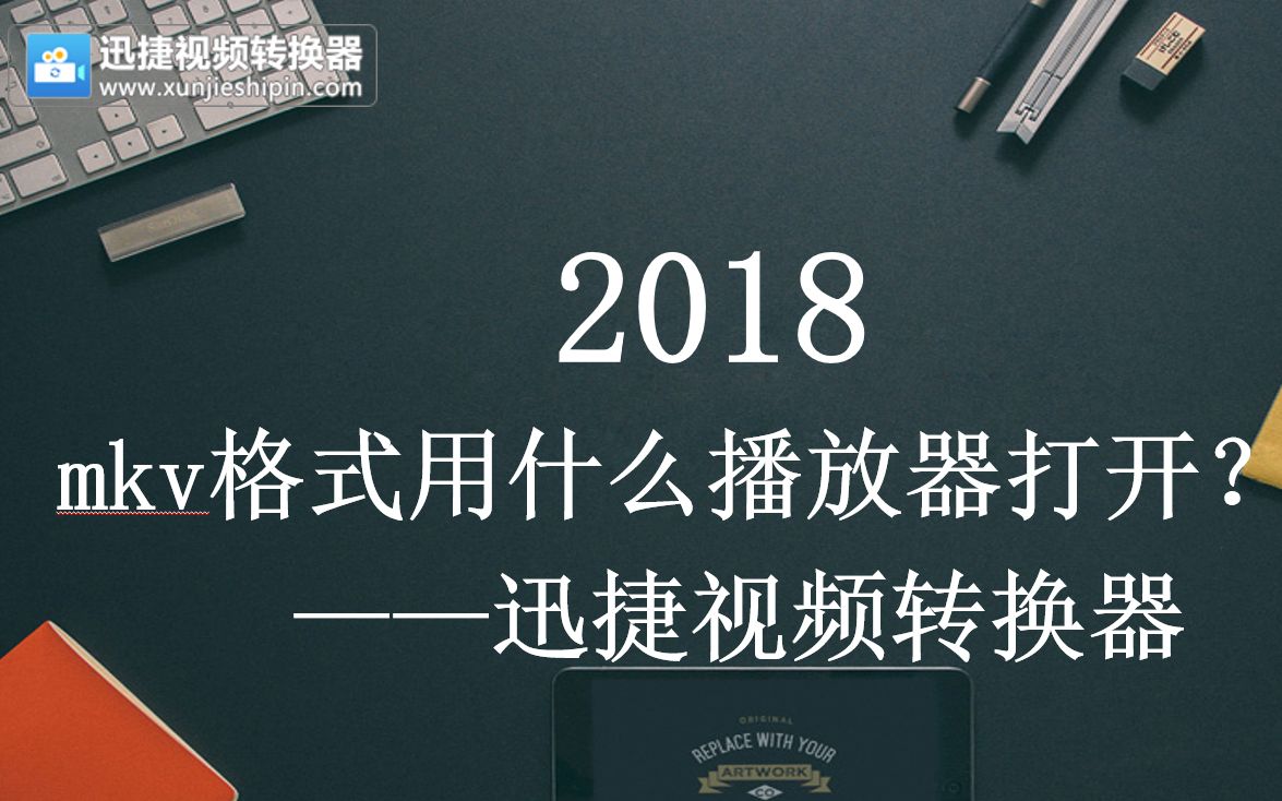 mkv格式用什么播放器打开?——迅捷视频转换器