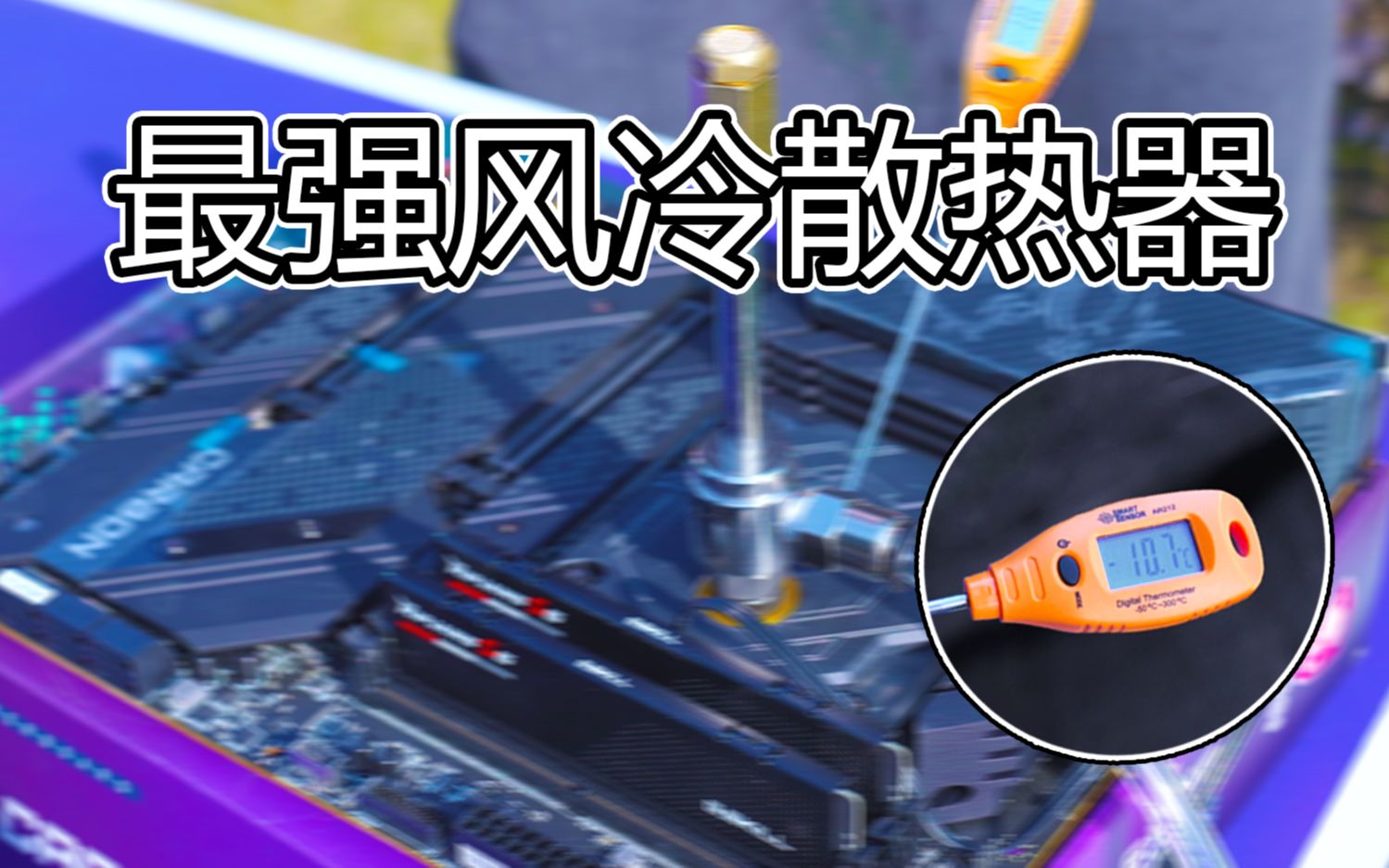 -10°C风冷散热器!自制一款能把i9 12900K压倒零下风冷散热器。