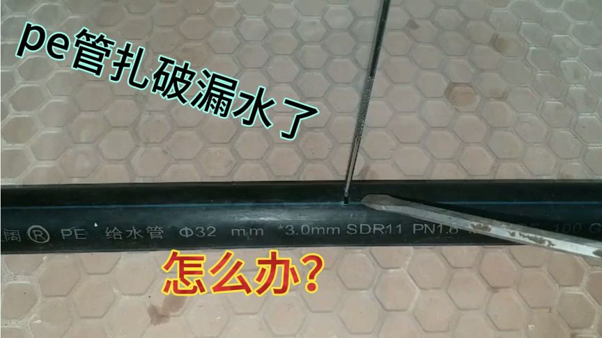 所有塑料管道中只有pe管可以用这个维修方法,简单美观又实用