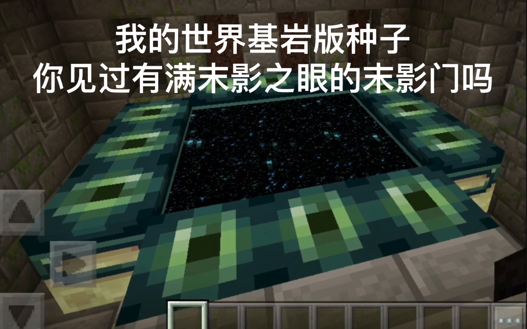 我的世界基岩版种子:你见过有这全末影之眼的传送门吗?