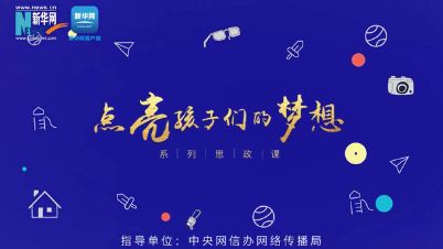 “点亮孩子们的梦想”系列思政课丨张伯礼:我的抗疫故事