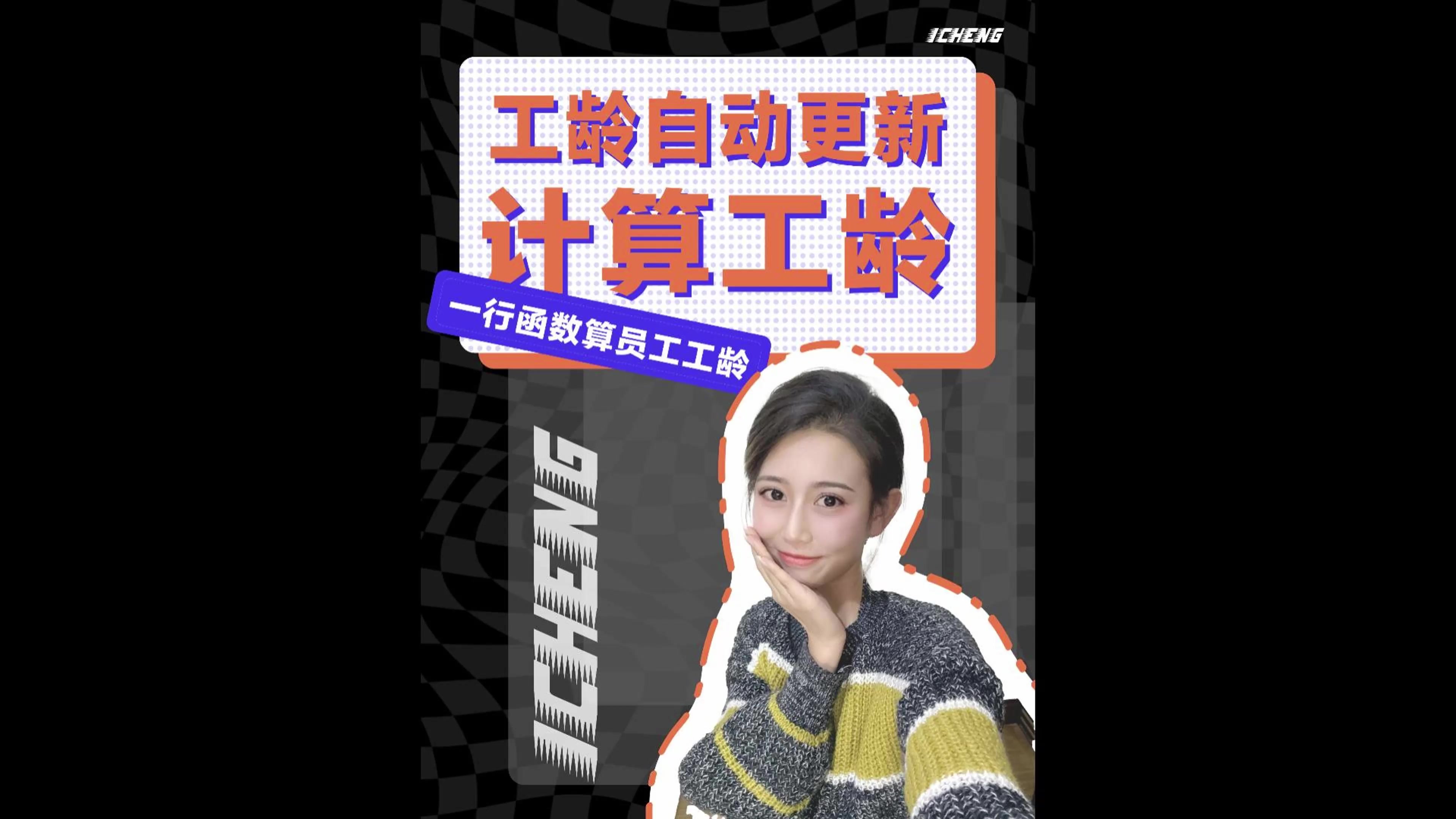 ...(以年为单位),并把公式放在表格中自动更新。 #计算工龄 #DATEDIF ...