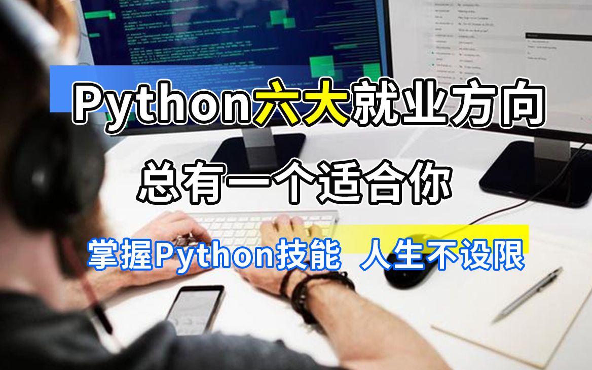 Python六大就业方向,总有一个适合你!掌握Python技能 ,人生不设限
