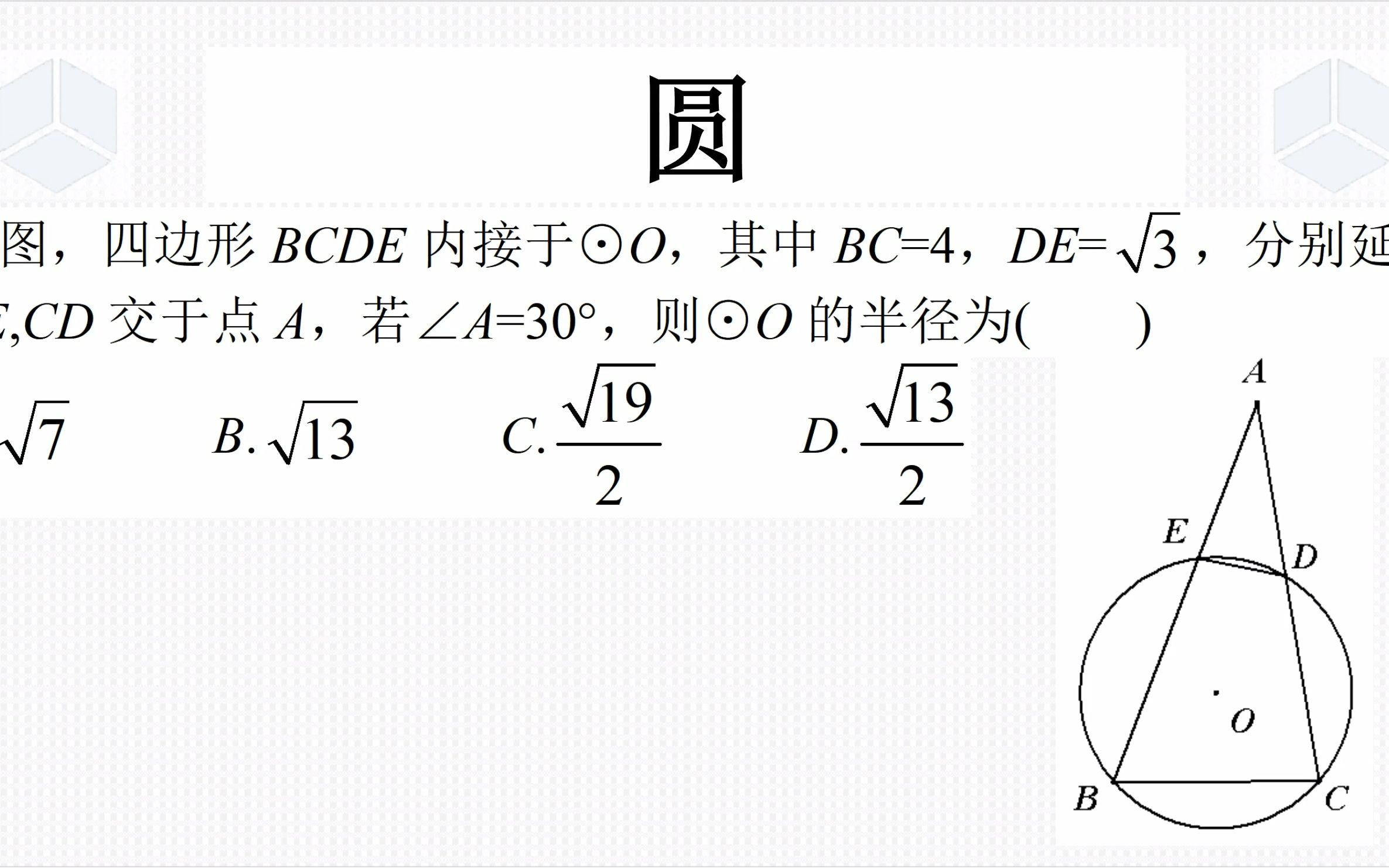 九年级上学期数学经典真题,如何把圆外的特殊角转到圆内?这样做