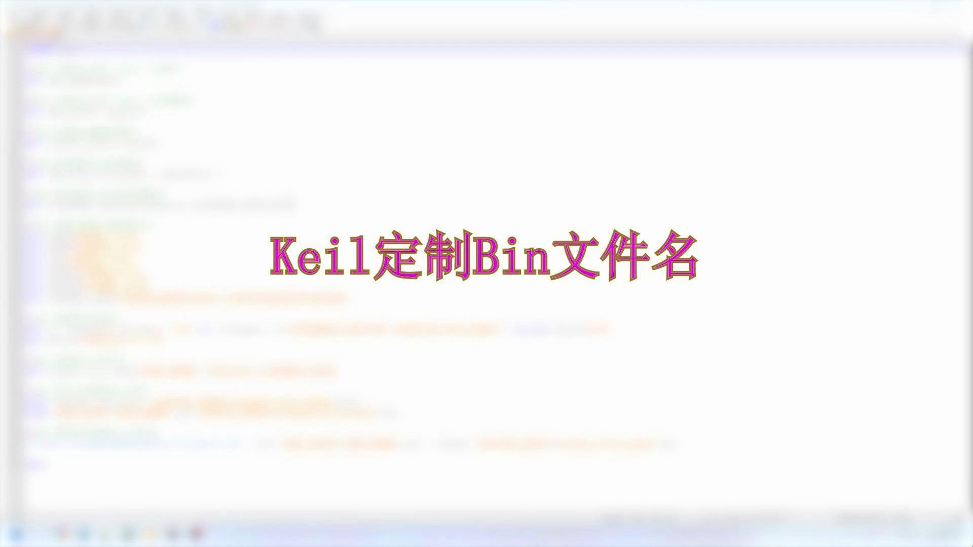 Keil定制Bin文件名