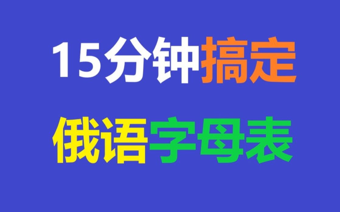 第5节 跟着俄语歌-学俄语字母表(当然,没学前4节的可以先进来听听...