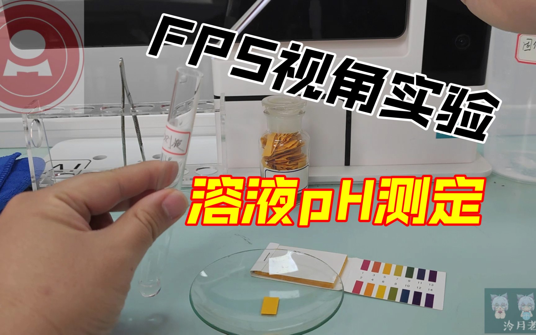 溶液pH测定-FPS视角实验操作【泠月老师】